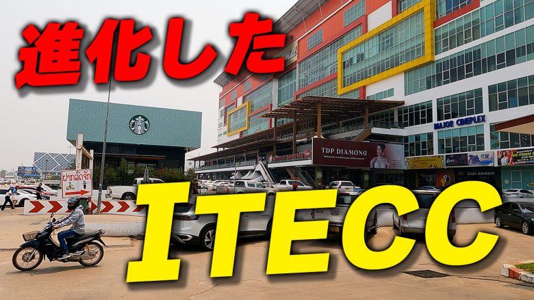 ラオスのITECCが進化していたので紹介します #ラオス #ビエンチャン #ヴィエンチャン - ラオスキ
