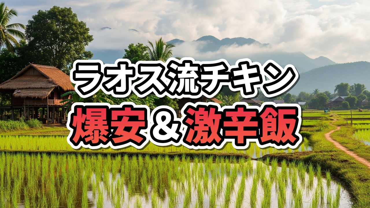 【ビエンチャン】「Mini Chicken 2」はチキンだけじゃない！激辛ソムタムと爆安ローカル飯の聖地 - ラオスキ
